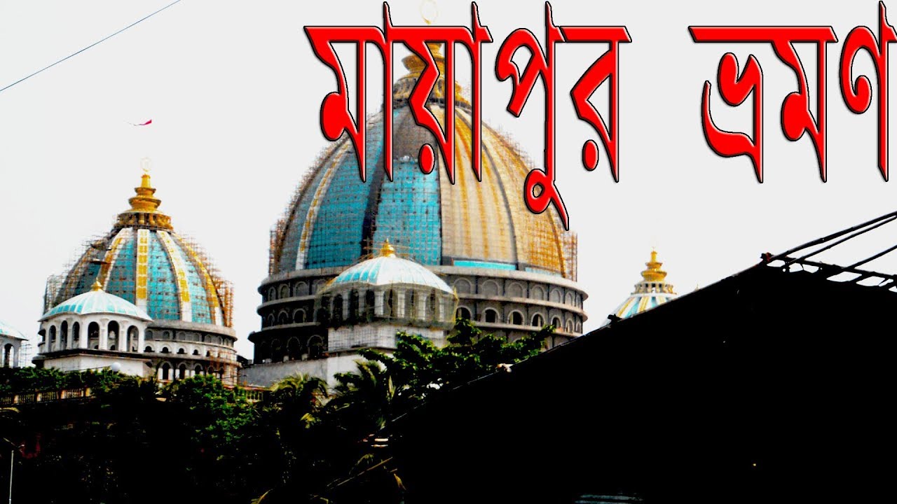 A SHORT TRIP TO ISKCON (MAYAPUR) | PALACE OF KING KRISHNA CHANDRA ...