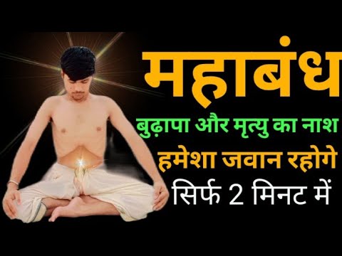 महाबंध कैसे लगाएं सही तरीका और फायदे | How to do Mahabandha and it's ...