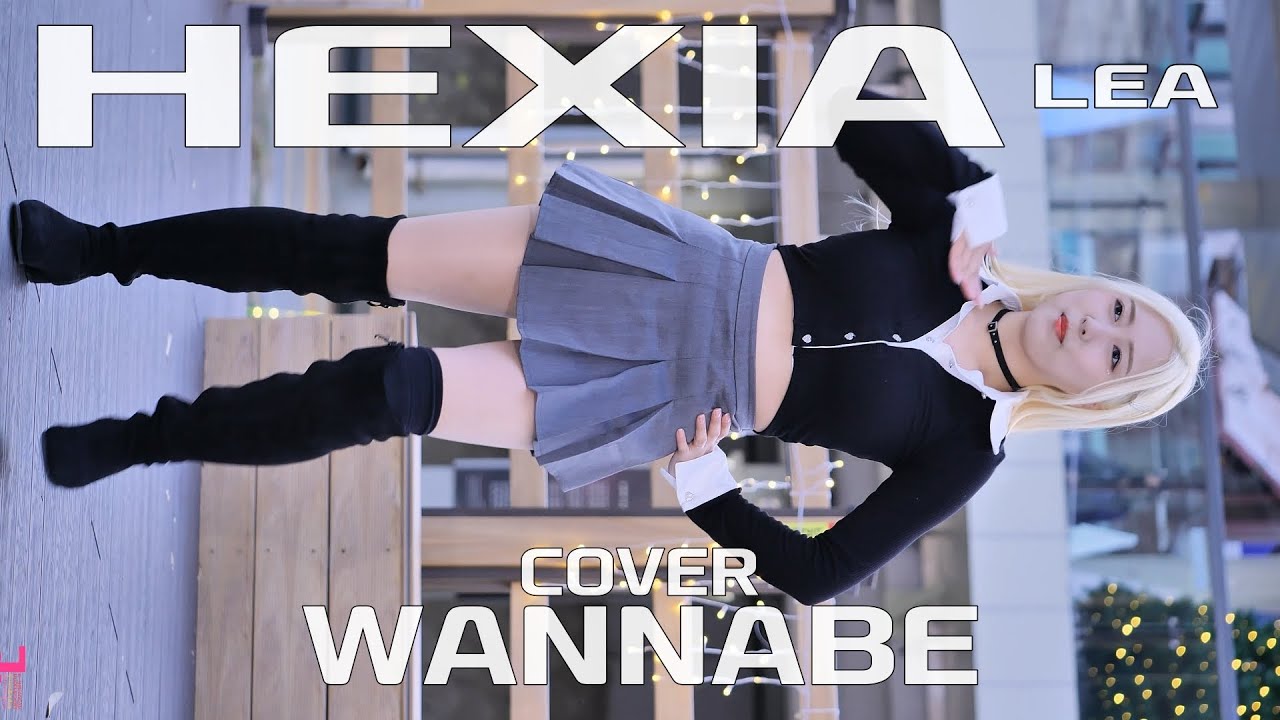 헥시아 레아 HEXIA LEA COVER WANNABE 241124 - YouTube