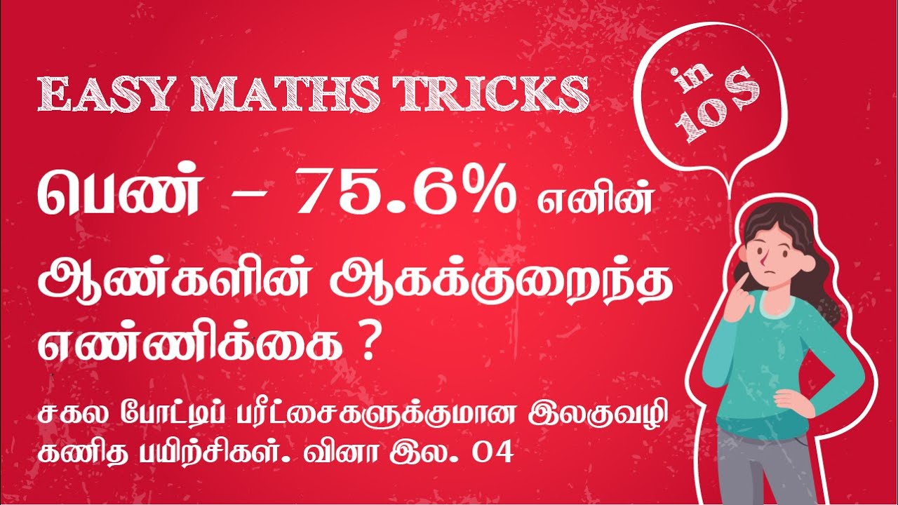 Easy Mathematics Tricks | போட்டிப் பரீட்சைகளுக்கான இலகு வழி கணித ...