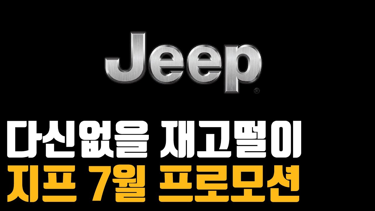 지프 7월 프로모션 할인 레니게이드 랭글러 체로키 그랜드체로키 글래디에이터 루비콘재고 견적 빠른출고 최저가견적 재고리스트