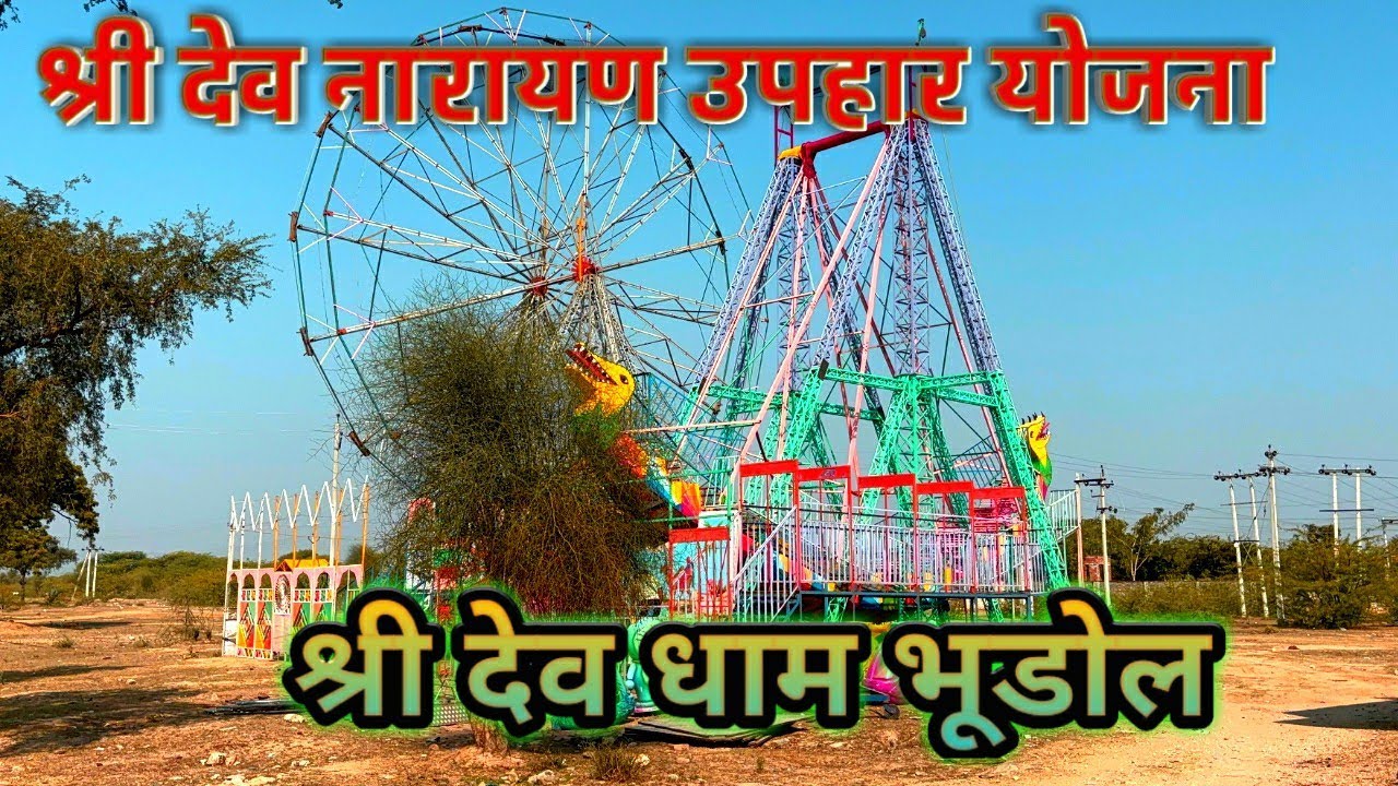 Dev dham bhudol samiti bhudol live/Dev dham bhudol श्री देवनारायण उपहार योजना bhudol मेले की ...