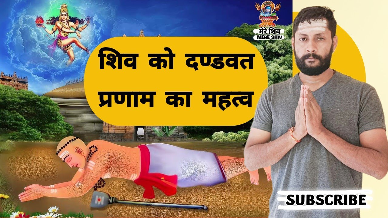 शिव को दण्डवत और साष्टांग प्रणाम का महत्व । Shiv Dandavat Pranam - YouTube
