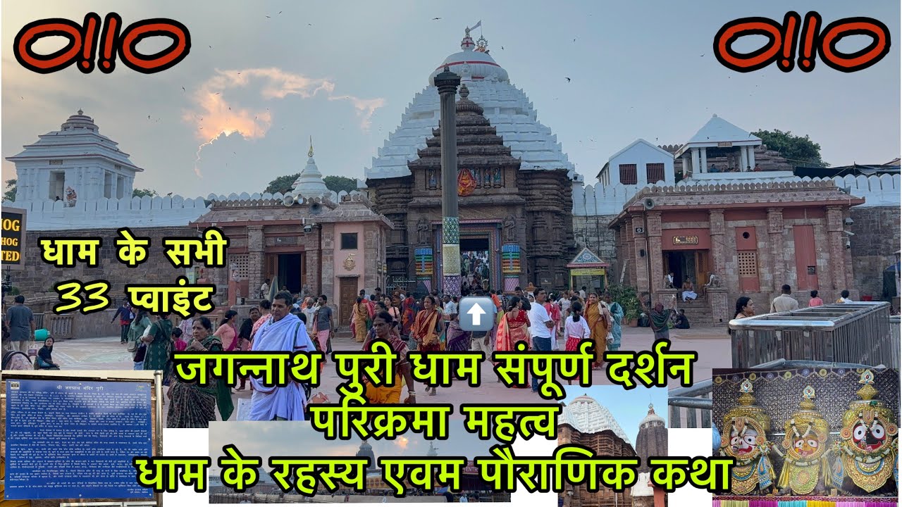 Jagannath Puri Dham Darshan with Complete Details जगन्नाथ पुरी धाम ...