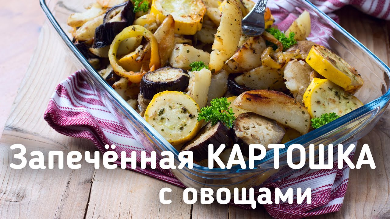 Запечённая картошка с овощами в духовке Youtube