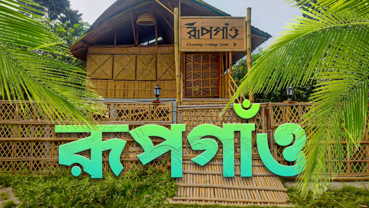 রূপগাঁও | Rupgao resort| | Rupganj Narayanganj | রূপগঞ্জ নারায়ণগঞ্জ ...