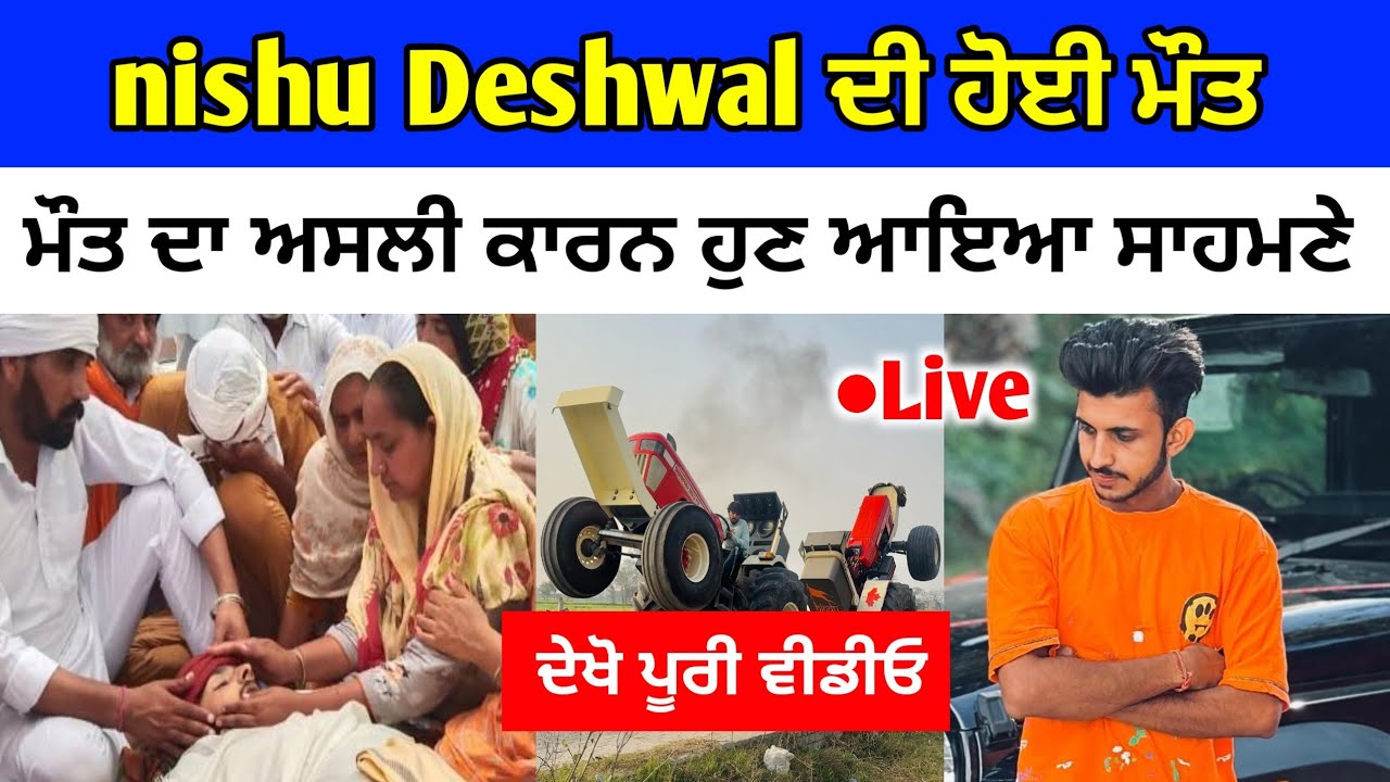 Nishu Deshwal ਦੀ ਮੌ*ਤ ਦੀ ਅਸਲੀ ਵੀਡੀਓ ਆਈ ਸਾਹਮਣੇ | Nishu Deshwal New Video ...
