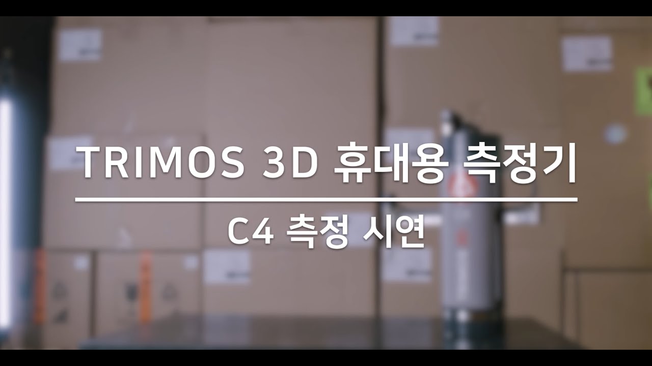 [MM] TRIMOS 3차원 측정기_C4 측정 시연 - YouTube