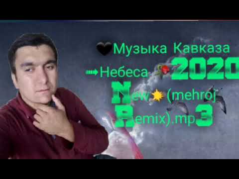 🖤Музыка Кавказа ➠Небеса 🥀2020 New💥(mehroj Remix).mp3