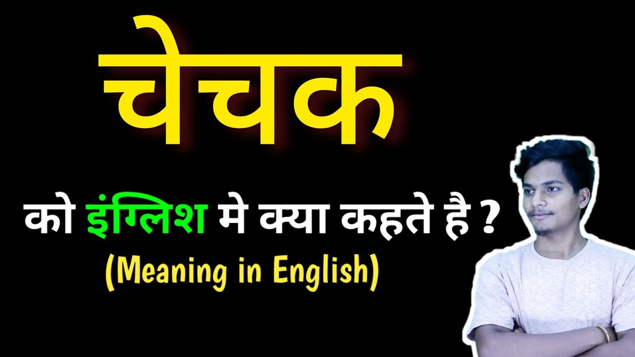 चेचक का इंग्लिश मतलब क्या है | chechak meaning in english | hindi to ...