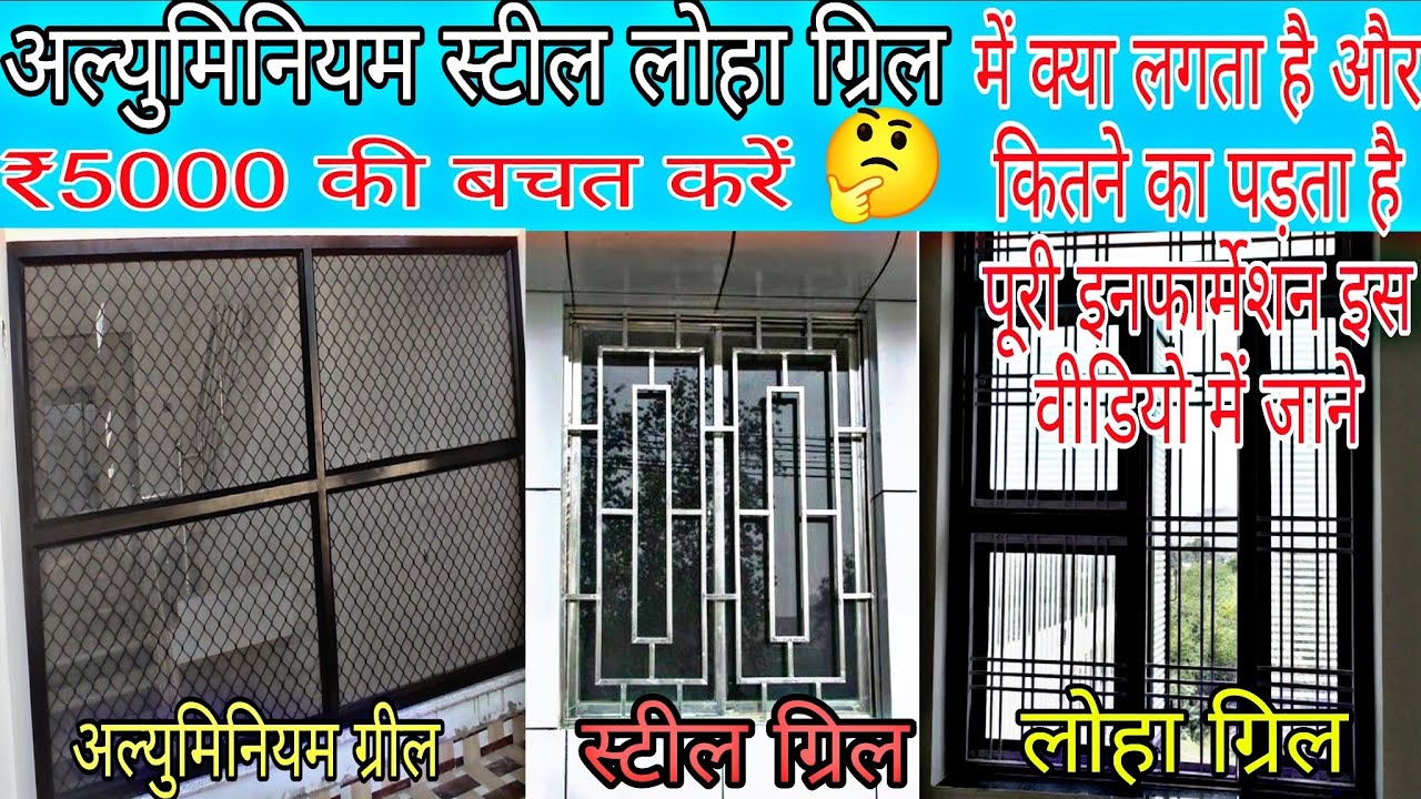 Aluminium window grill design अल्युमिनियम Steel & Lohe Ki Window ग्रिल ...