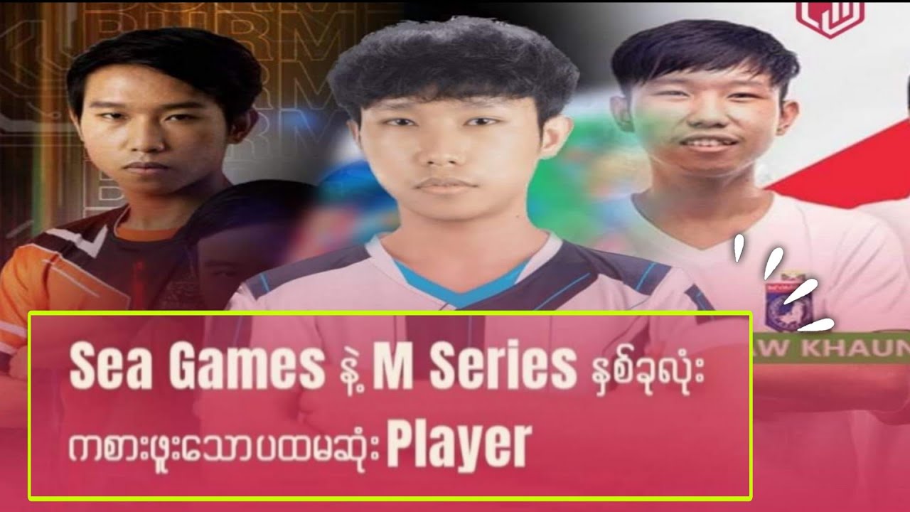 Sea Games နဲ့ M Series နှစ်ခုလုံးကစားဖူးတဲ့ ပထမဆုံးသော Player Dee