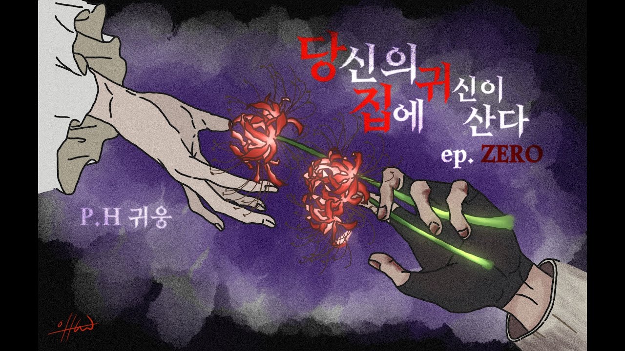 당집귀 Ep 0 홍대 밴드실 귀웅x무스 [당신의 집에 귀신이 산다] Youtube