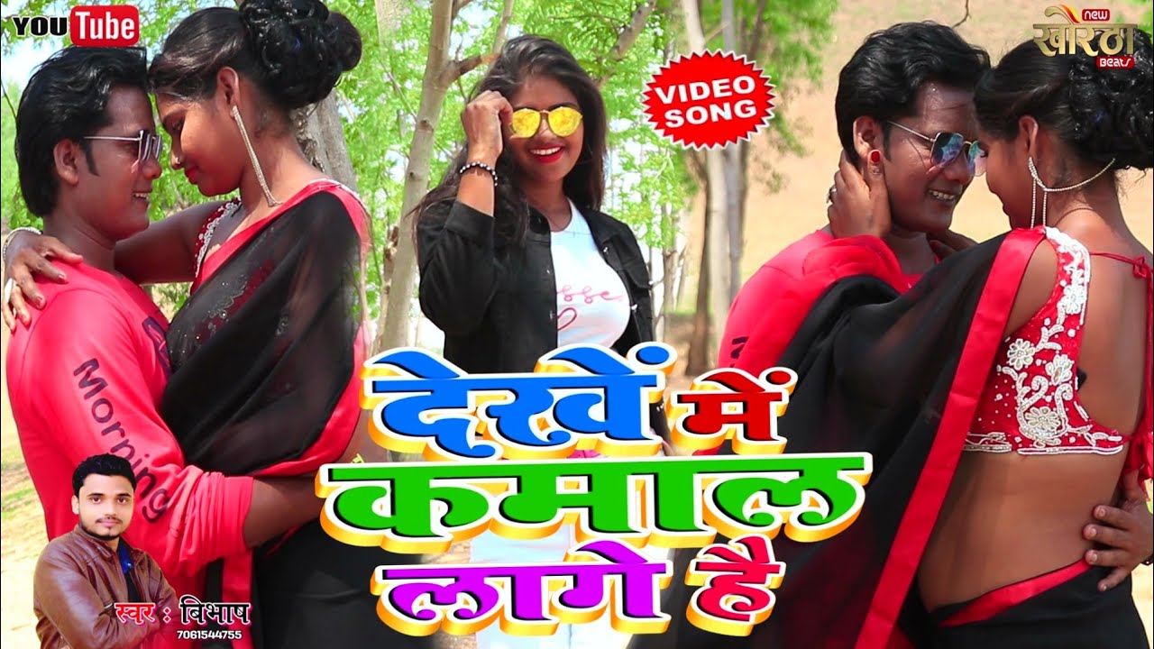 #video||Dekhe me kamal lage hain||देखे में कमाल लागे हें|New khortha romantic song||singer ...