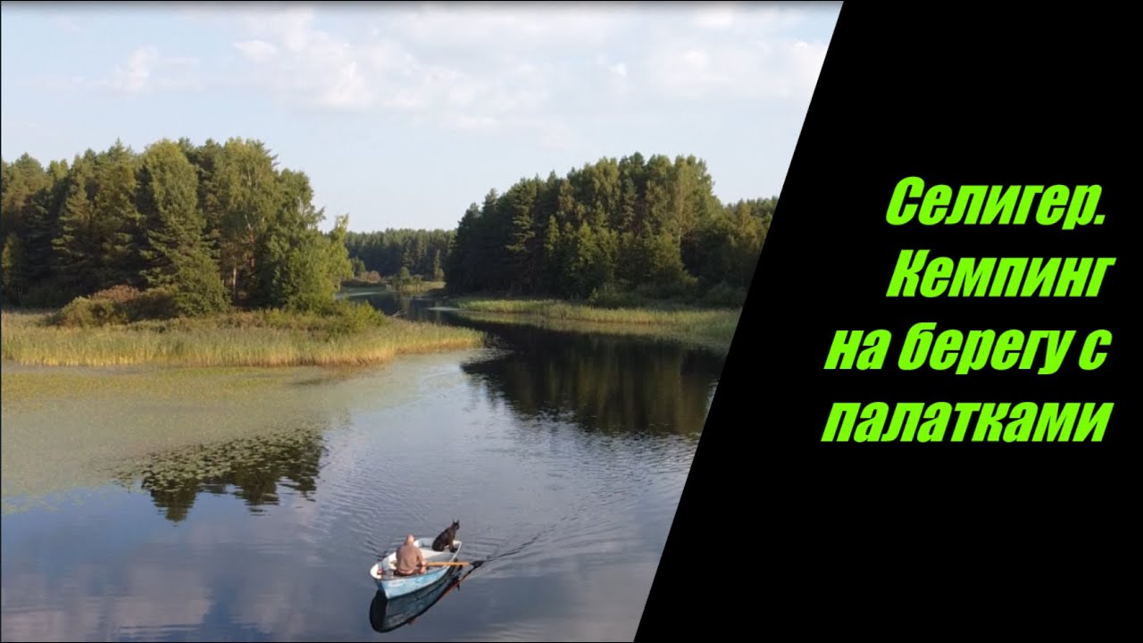 Селигер - YouTube