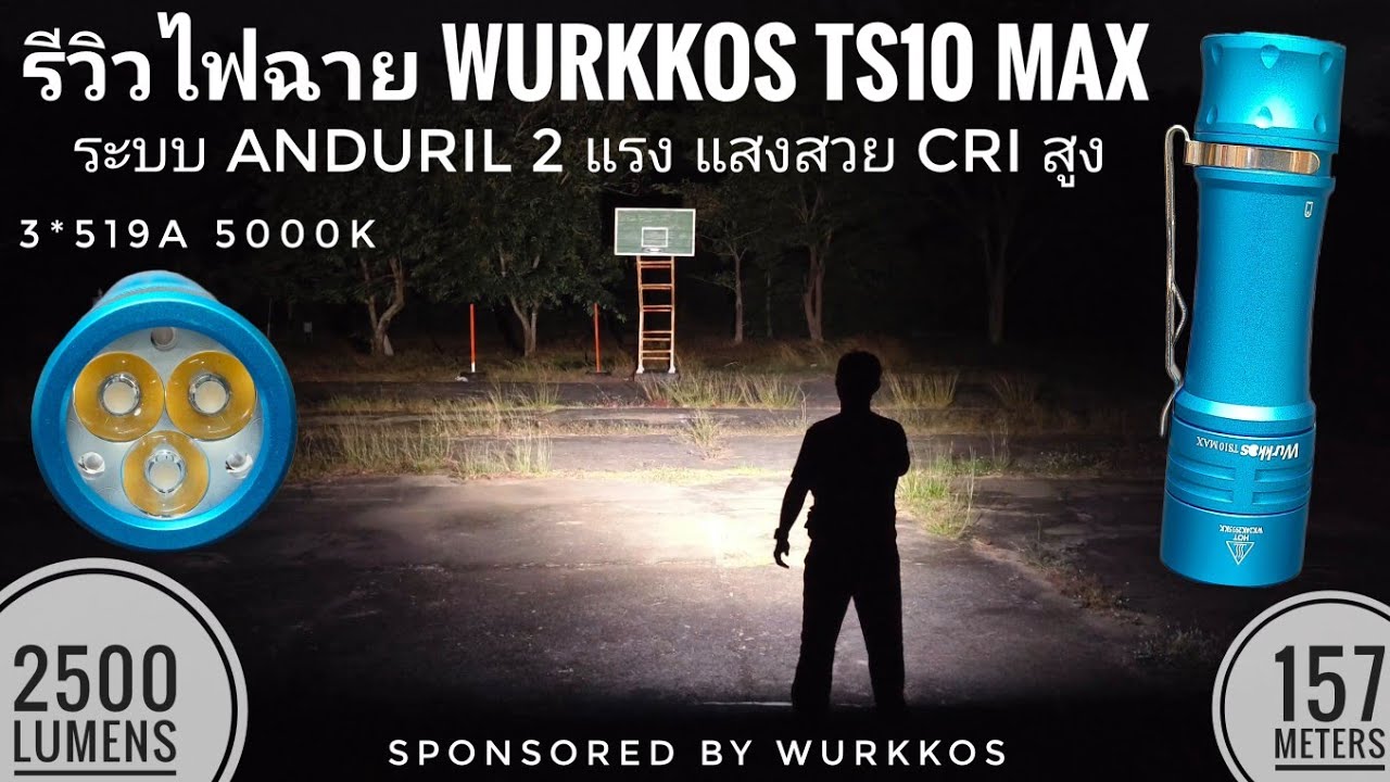 รีวิวไฟฉาย Wurkkos TS10 Max ระบบ Anduril 2 แรง แสงสวย CRI สูง 2500 ลูเ ...