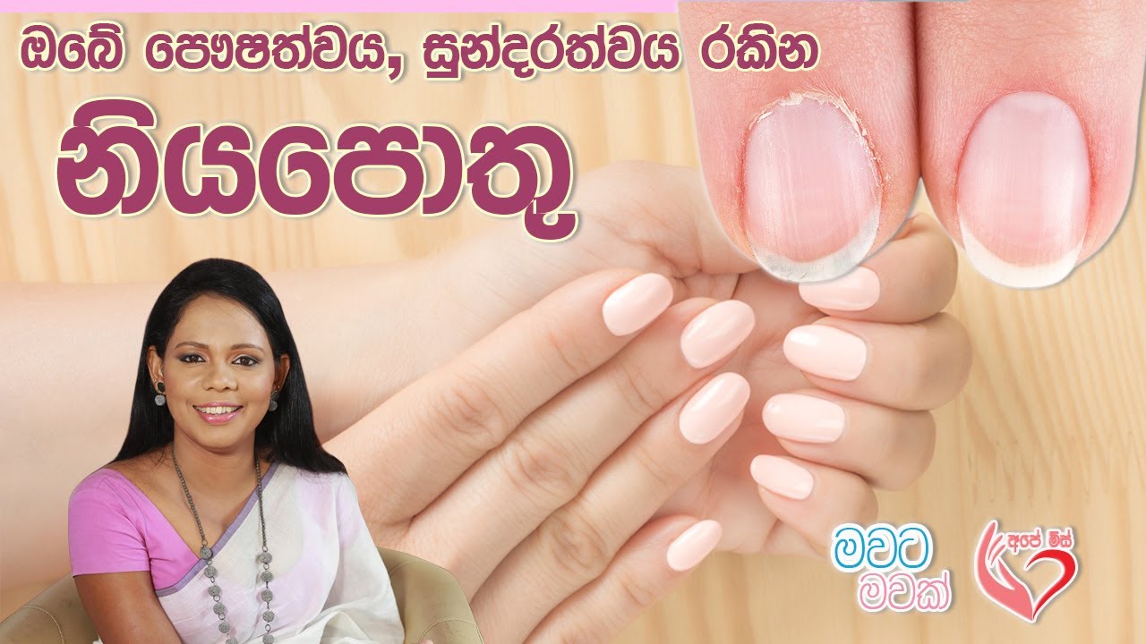 ලස්සන නියපොතු Let's keep the nails beautiful |Ape Miss -අපේ මිස් - YouTube