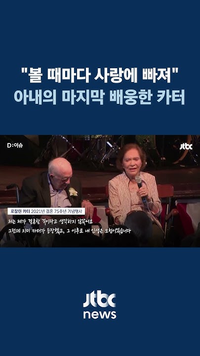 볼 때마다 사랑에 빠져77년 해로한 부인 마지막 길 배웅한 카터 Jtbc Shorts Youtube