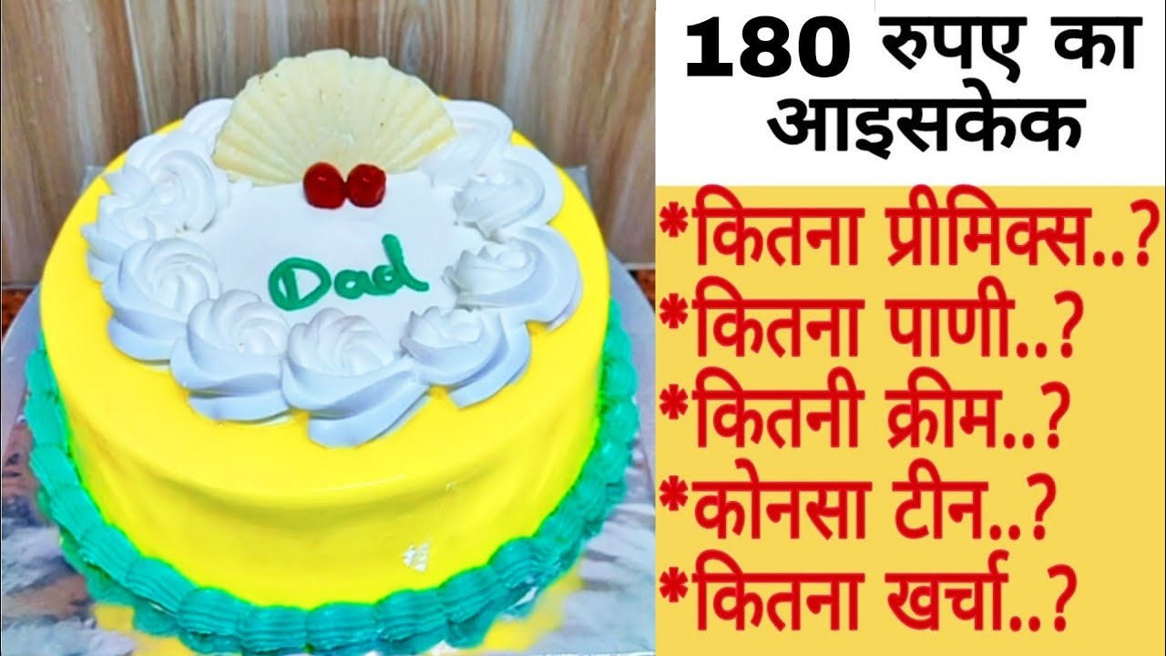 180 Rupees Icecake|180rs Pinapple cake recipe|180 रु.में बनायें 350 रु ...