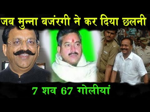 जब Munna Bajrangi ने कभी BJP MLA Krishnanand Rai को किया था AK - 47 से छलनी - जानकार हिल जाएंगे आप