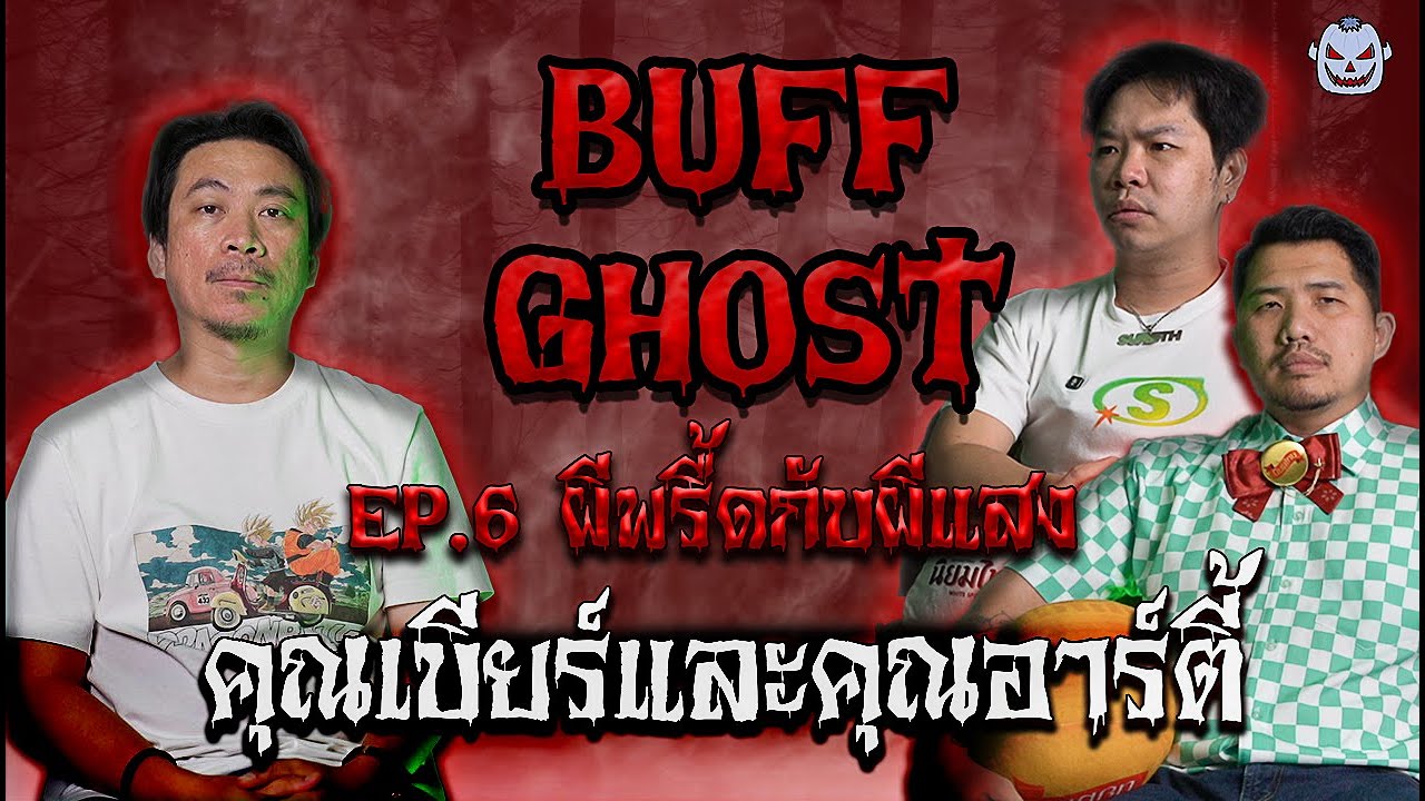 BUFF GHOST EP.06 | ผีพรื้ดกับผีแสง | คุณเบียร์และคุณอาร์ตี้ - YouTube