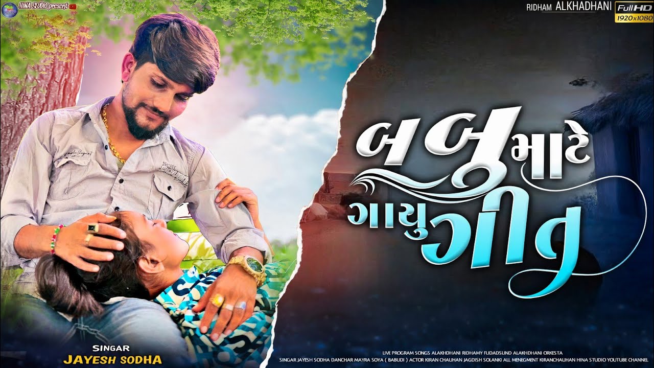 Jayesh Sodha - બબુ માટે ગાયું ગીત - Babu Mate Gayu Geet - jayesh sodha ...