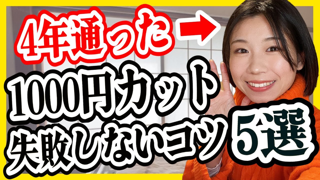 【4年通った実体験】女でも1000円カットで失敗しない方法5選【節約 貯金 美容代】 Youtube