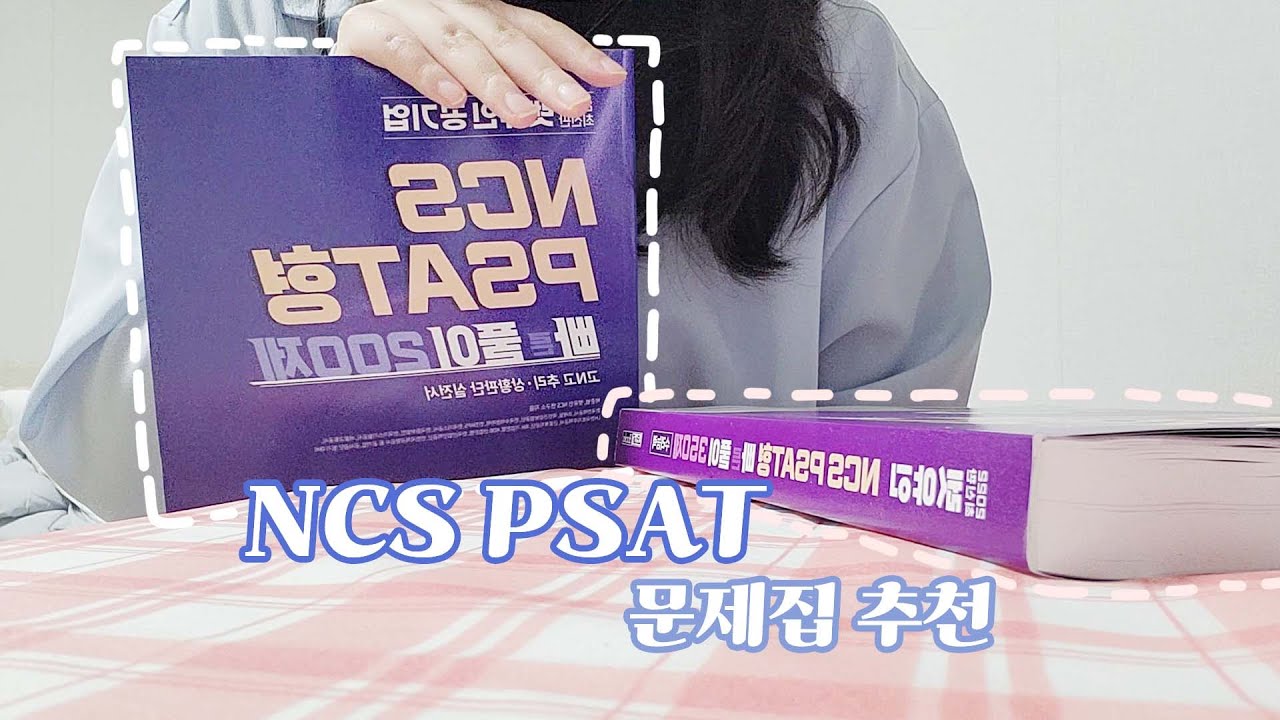공기업 NCS PSAT 문제집 추천 / 약간의 NCS 공부법 - YouTube
