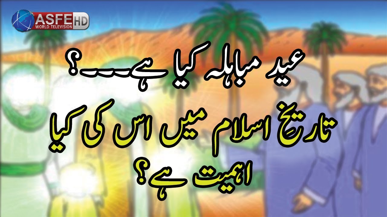 What is Eid Mubahila? | What is its importance in the history of Islam ...