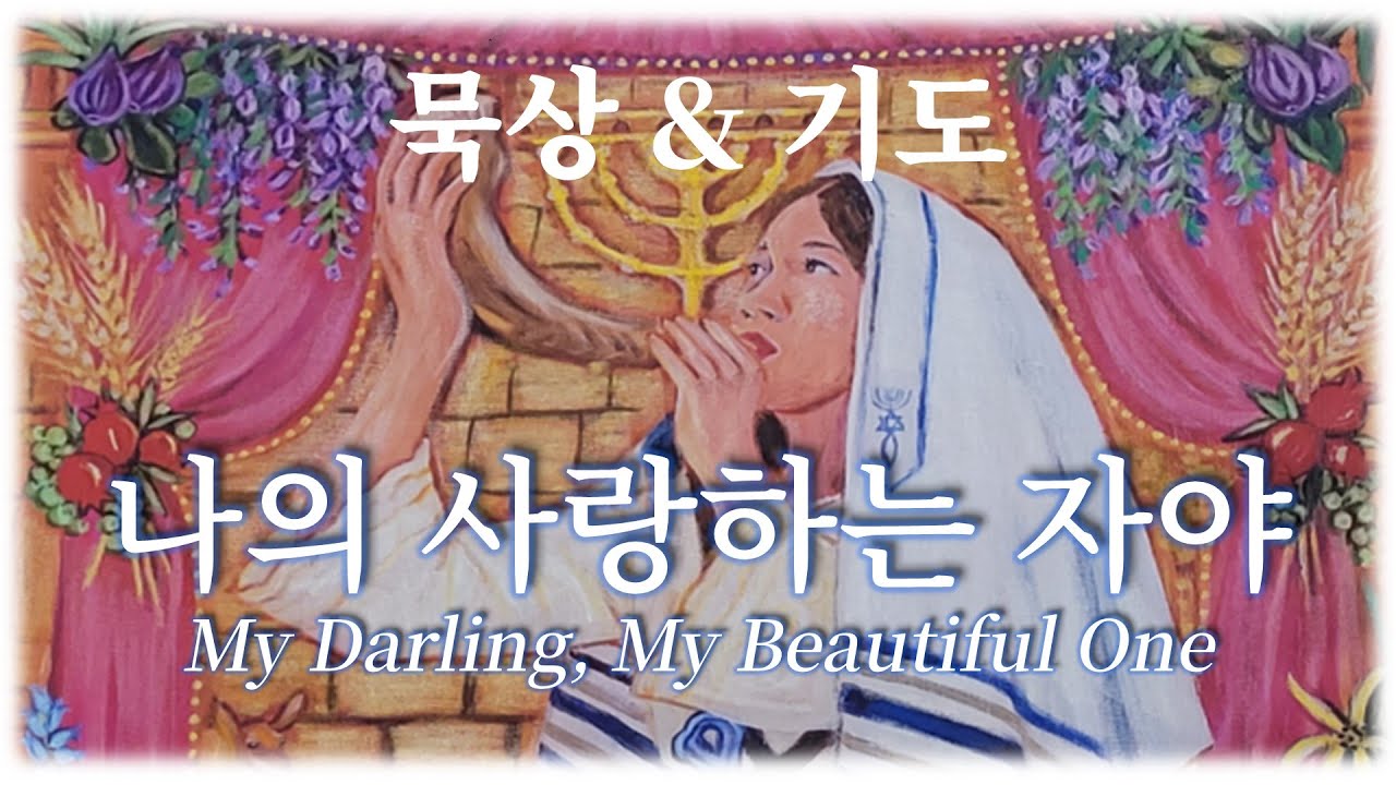 [묵상&기도] 나의 사랑하는 자야 My Darling, My Beautiful One 강범묵 곡 /Instrumental ...