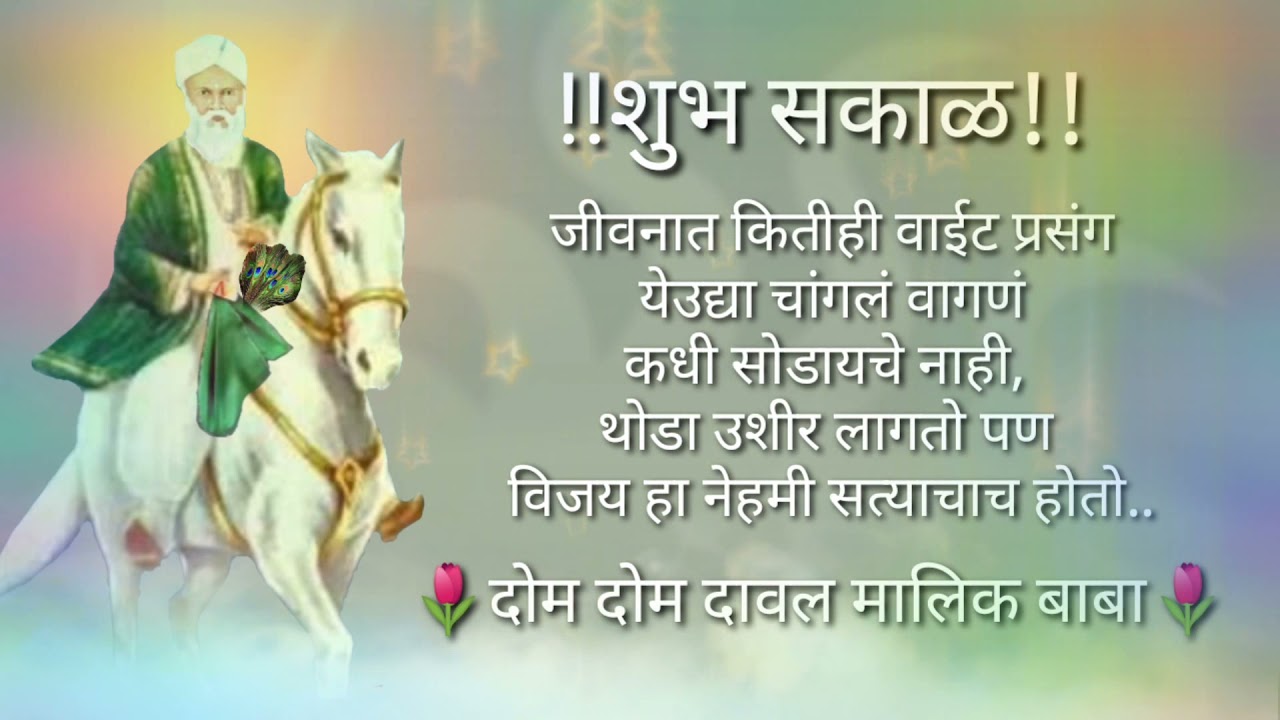 Dom Dom Daval Malik Baba Stetas Videos दोम दोम दावल मालिक बाबा शुभ सकाळ ...