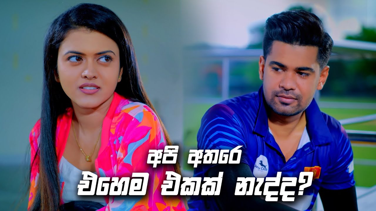 අපි අතරෙ එහෙම එකක් නැද්ද? | Deweni Inima Season 02 - YouTube