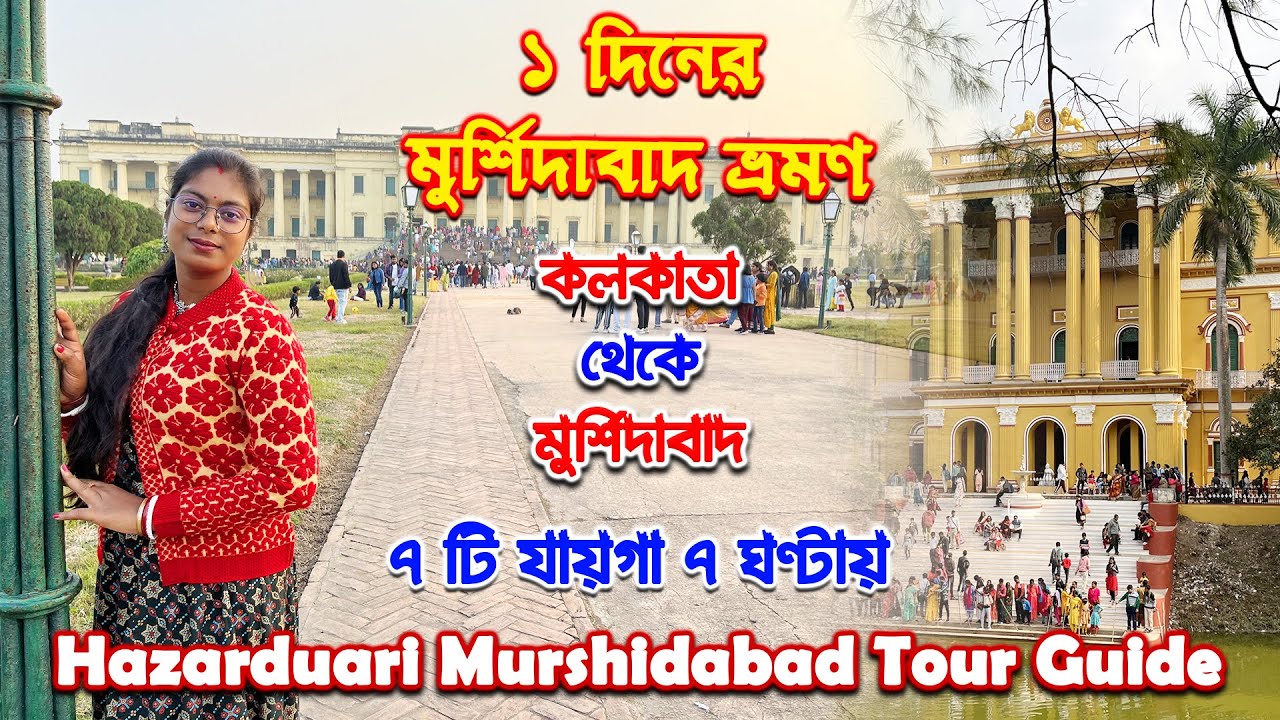 Murshidabad Tour Plan | ১ দিনের মুর্শিদাবাদ ভ্রমণ | Hazarduari ...