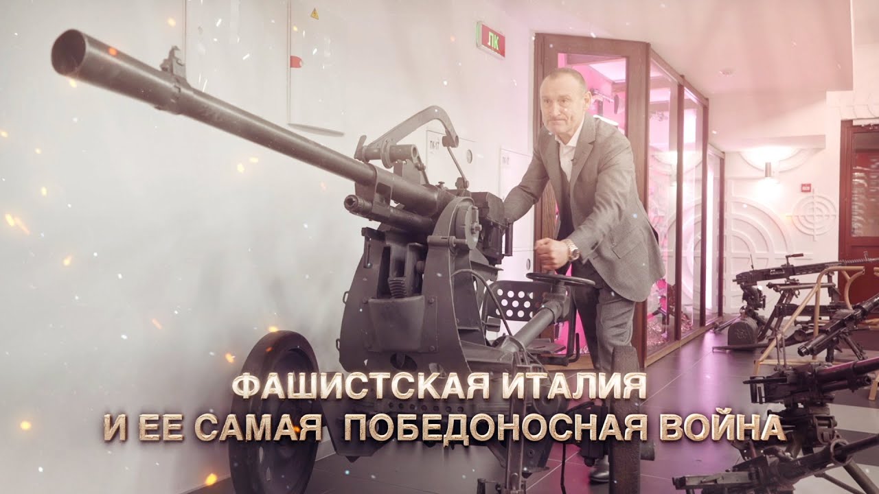 Фашистская Италия и ее самая победоносная война Youtube