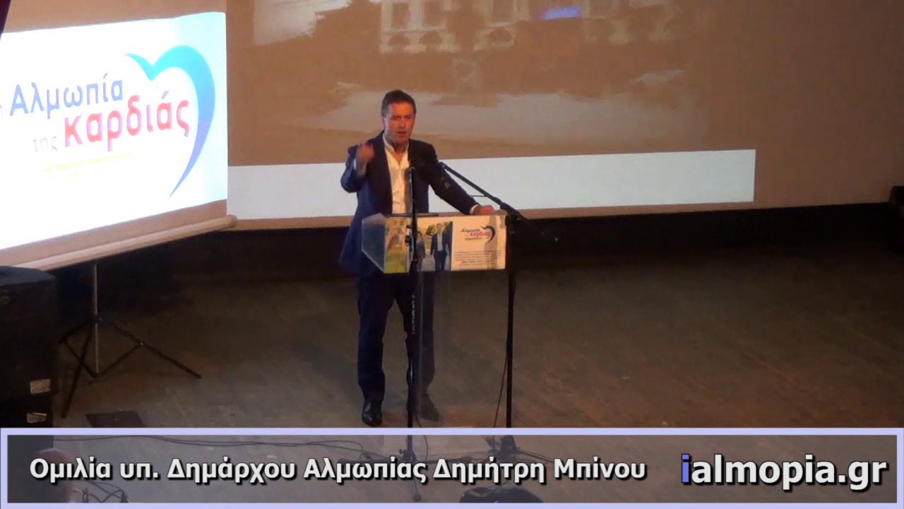 Ομιλία υπ. Δημάρχου Αλμωπίας Δημήτρη Μπίνου | ialmopia.gr - YouTube