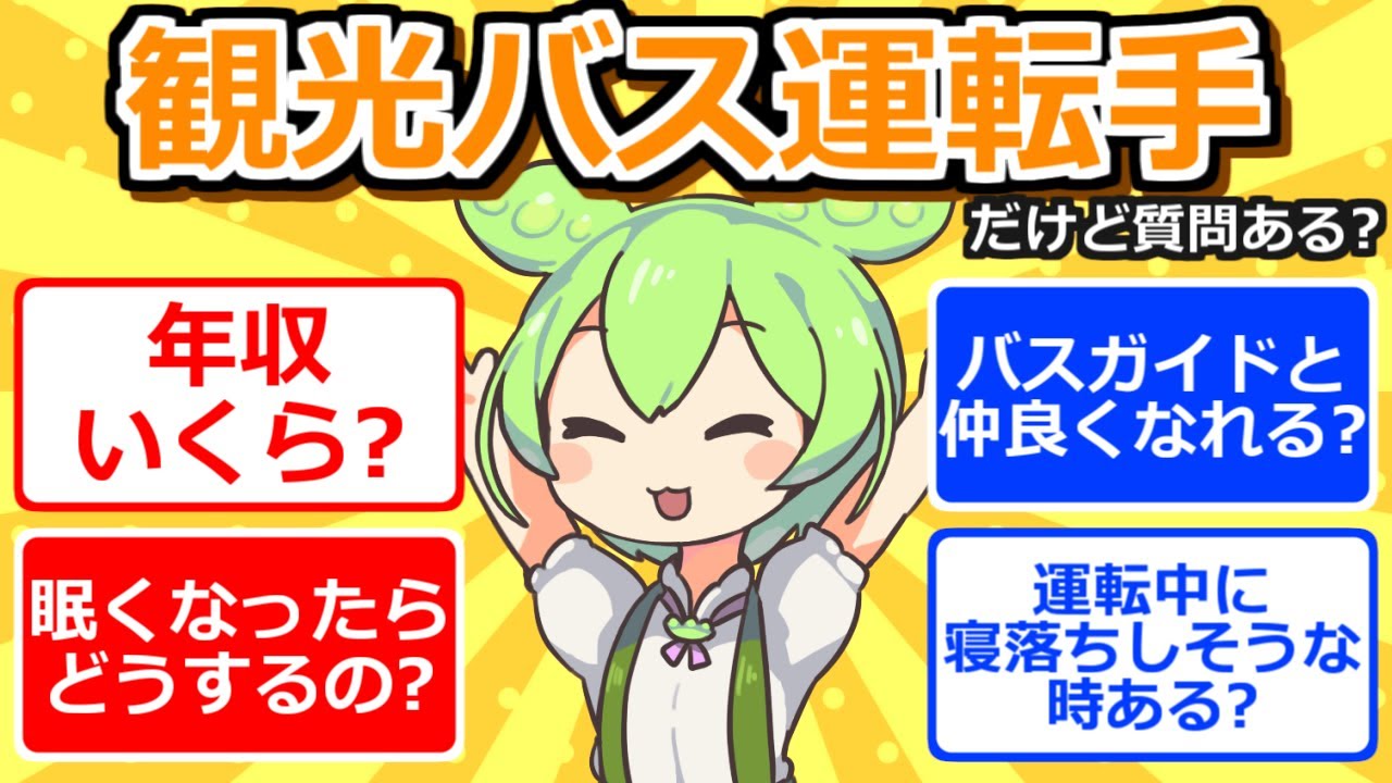 【5chまとめ】観光バス運転手だけど質問ある？【5ch】【5ちゃんねる】 - YouTube