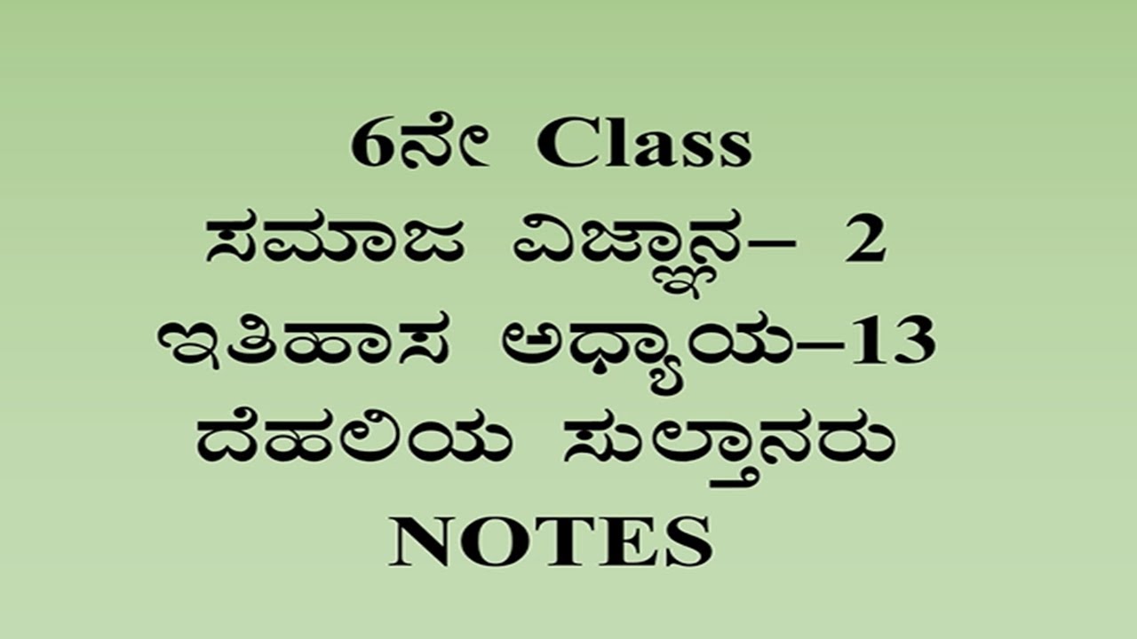6ನೇ ಸಮಾಜ ದೆಹಲಿಯ ಸುಲ್ತಾನರು ಪ್ರಶ್ನೋತ್ತರ 6th class social science chapter ...