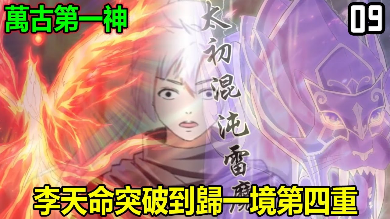 【萬古第一神第二季09】李天命突破到歸一境第四重，雞哥居然都學會了逆神劍意 - YouTube