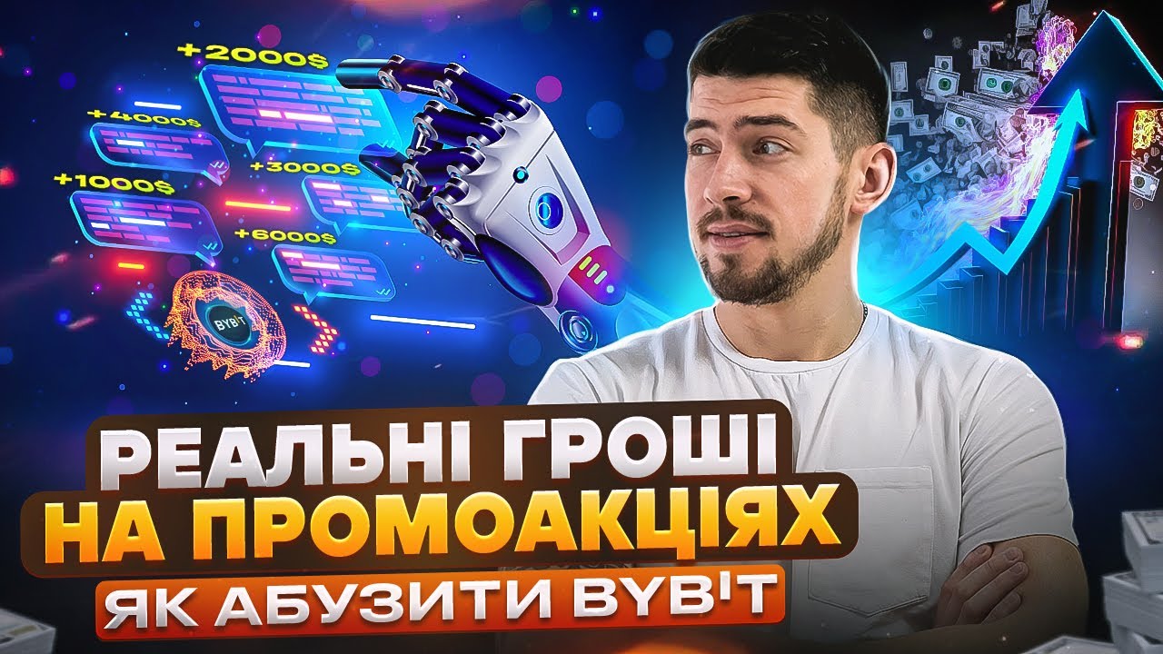 ЯК ЗАРОБЛЯТИ СОТНІ ДОЛАРІВ НА ПРОМОАКЦІЯХ Bybit ЯК АБУЗИТИ БІРЖУ