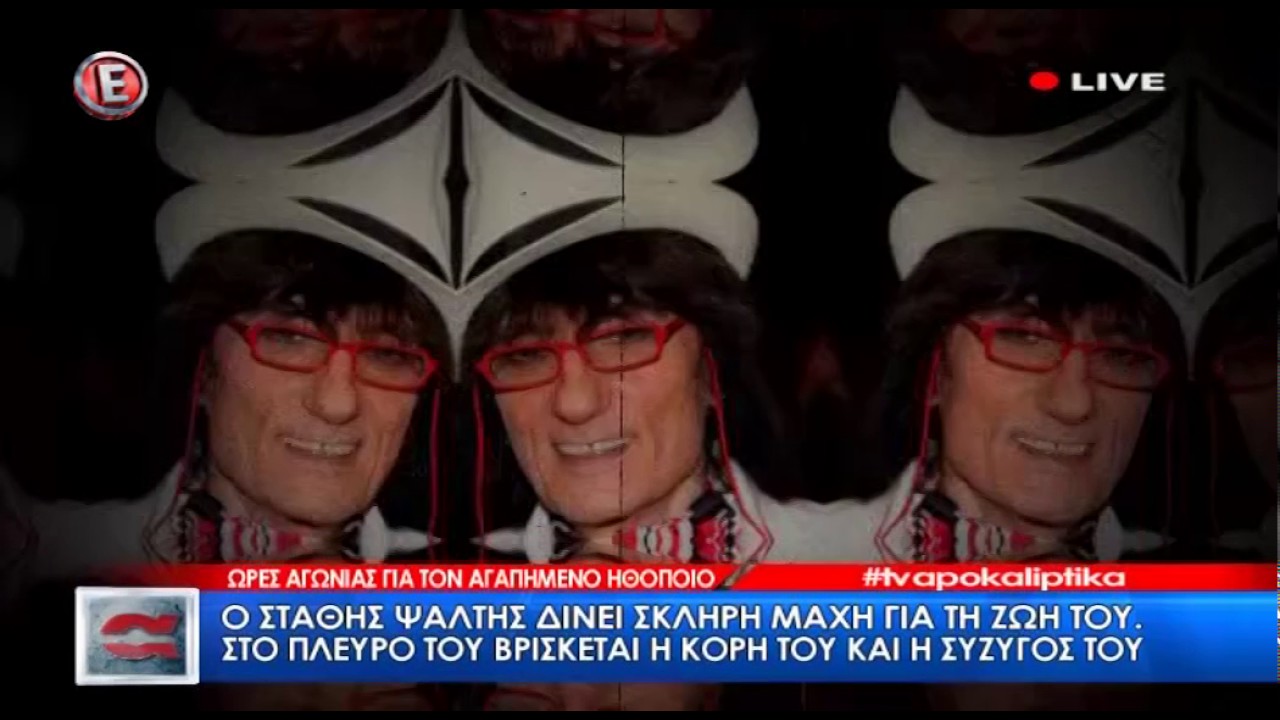TI ΛΕΝΕ ΟΙ ΦΙΛΟΙ ΚΑΙ ΣΥΝΕΡΓΑΤΕΣ ΤΟΥ ΣΤΑΘΗ ΨΑΛΤΗ - YouTube