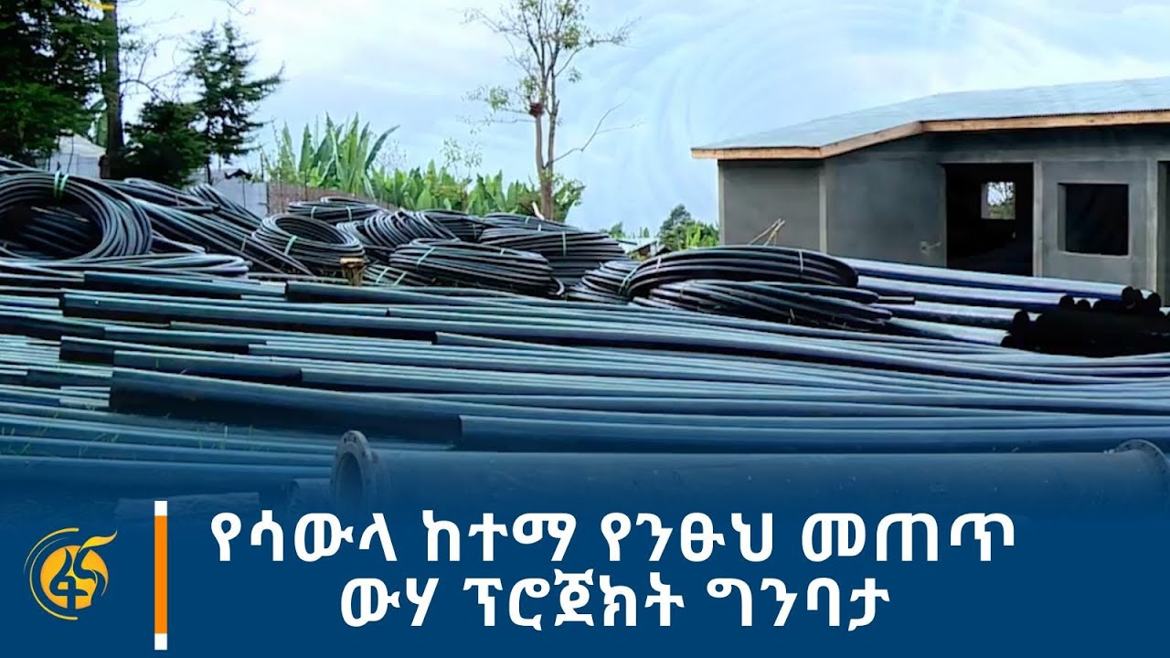 የሳውላ ከተማ የንፁህ መጠጥ ውሃ ፕሮጀክት ግንባታ Youtube