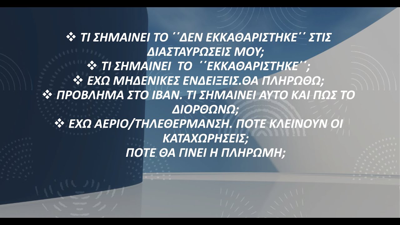 ΤΙ ΣΗΜΑΙΝΕΙ ΤΟ ΔΕΝ ΕΚΚΑΘΑΡΙΣΤΗΚΕ ΣΤΟ ΘΕΡΜΑΝΣΗΣ; - YouTube