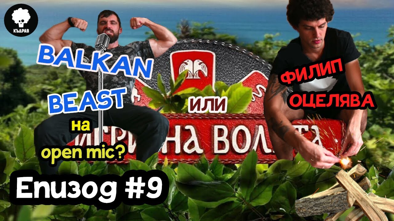 Много е лесно да изпъкнеш - Стратимир (Balkan Beast) от Игри на волята ...