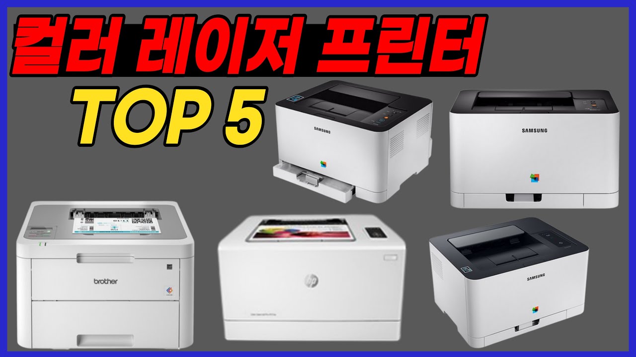 컬러 레이저 프린터 추천 삼성 Hp 브라더 토너와 용지 절약 에코 버튼 빠른 처리 속도 와이파이 기능으로 스마트하게 프린팅