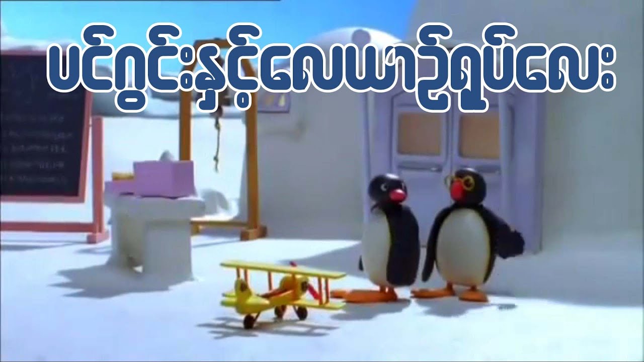 ပင်းဂွင်းနှင့်လေယာဉ်ရုပ်လေး (Pingu and the Rubberband Plane) Ep150 ...