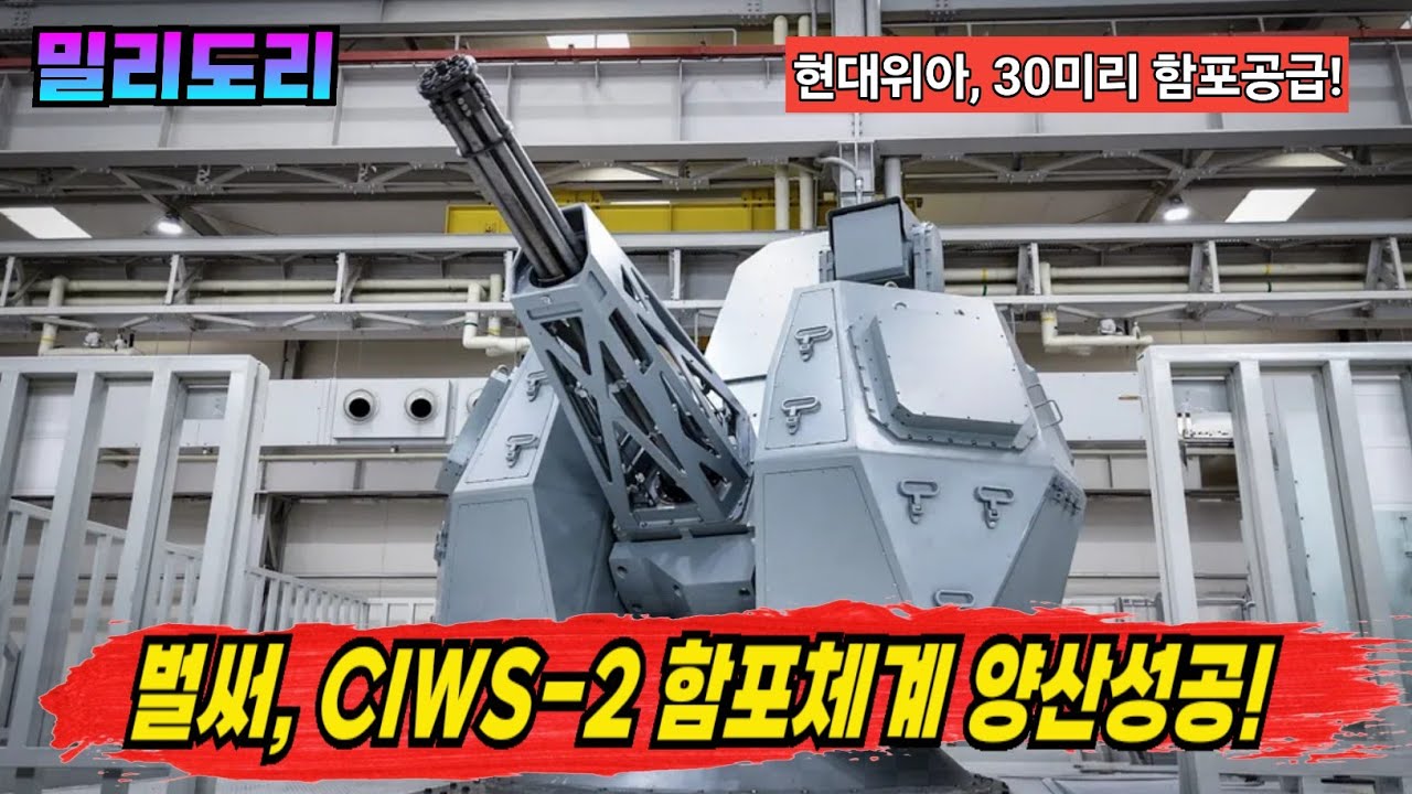 현대위아, 국산 "CIWS-2 함포체계" 납품완료~! 내년부터 해상시험 착수가능 - YouTube