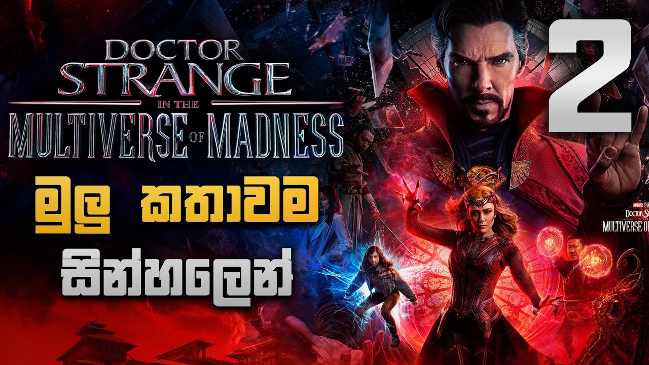 Doctor Strange 2 Full Movie Recap| ඩොක්ටර් ස්ට්‍රේන්ජ් 2 මුලු කතාවම ...