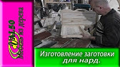 Деревянная заготовка. Заготовки для нард. Заготовки из липы. Купить ...
