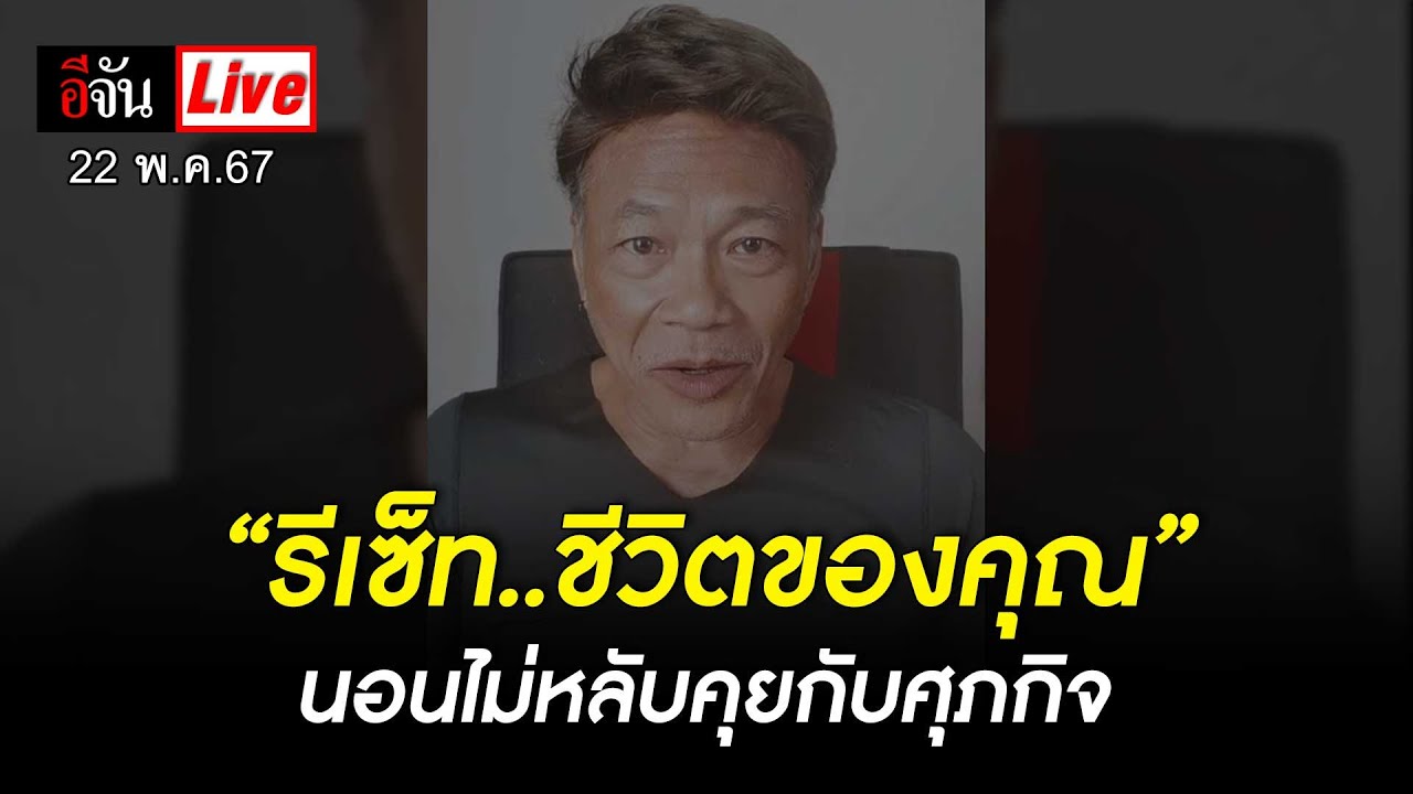 Live นอนไม่หลับคุยกับศุภกิจ "รีเซ็ท..ชีวิตของคุณ" | อีจัน EJAN - YouTube