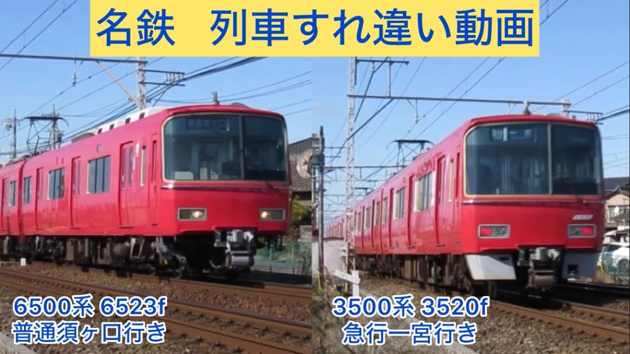 名鉄 列車すれ違い動画 6500系6523f 普通須ヶ口行き と3500系 3520f 急行一宮行き - YouTube